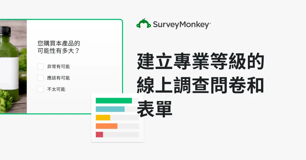 調查問卷問題：類型、範例和使用提示 | SurveyMonkey