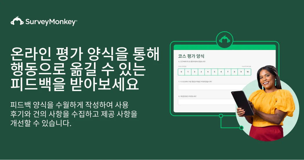 온라인 평가 및 피드백 양식 작성기 | SurveyMonkey